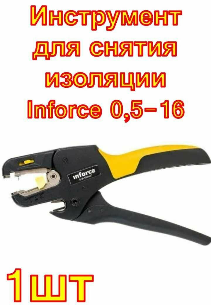 Инструмент для снятия кабельной изоляции Inforce 0,5-16 мм2