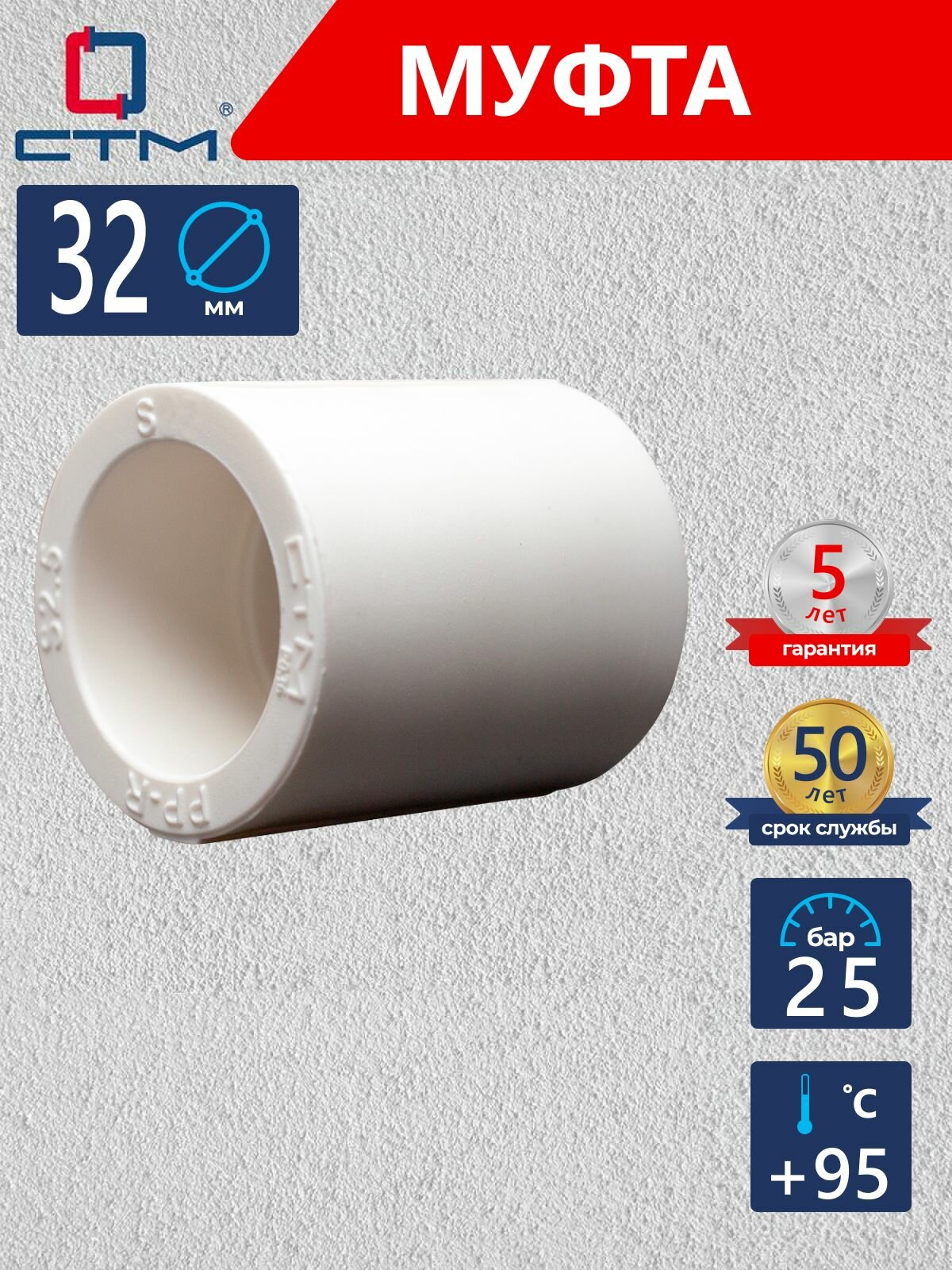 Муфта полипропиленовая 32 для трубы СТМ пласт