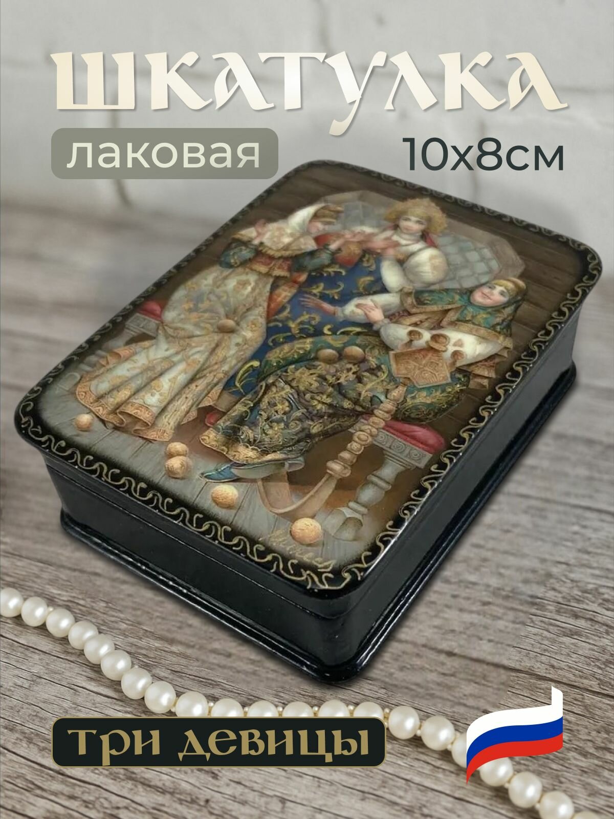 Шкатулка лаковая с элементами ручной росписи Три девицы под окном, 10 на 8 см.
