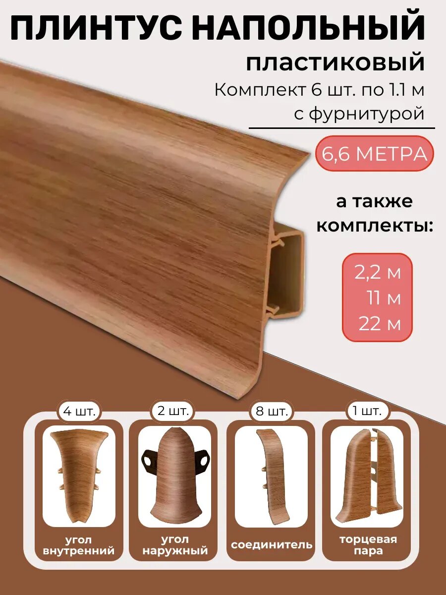 Плинтус напольный пластиковый с фурнитурой и кабель-каналом, 6.6м дуб темный