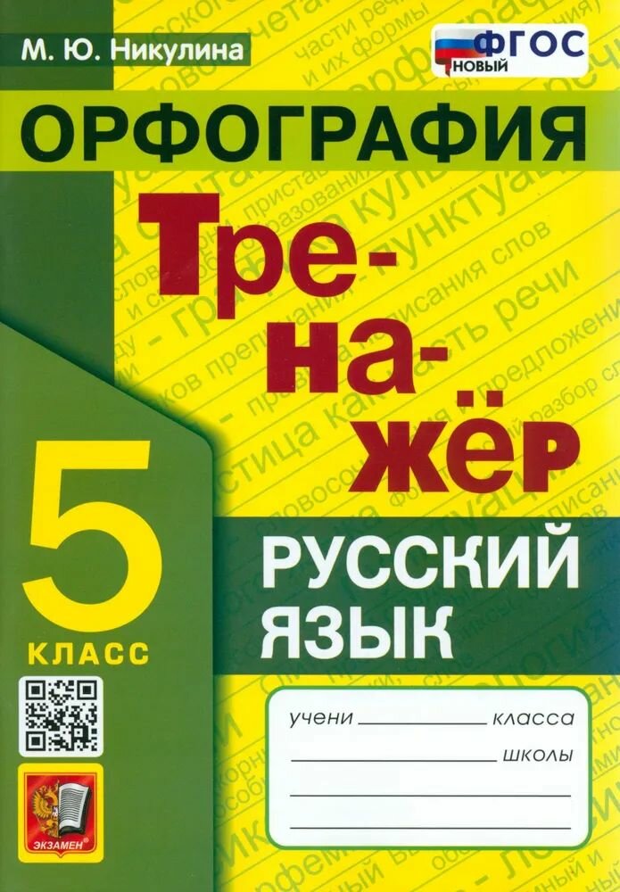 Тренажер по Русскому языку 5 класс. Орфография (5-е издание, переработанное и дополненное), (Экзамен, 2026)