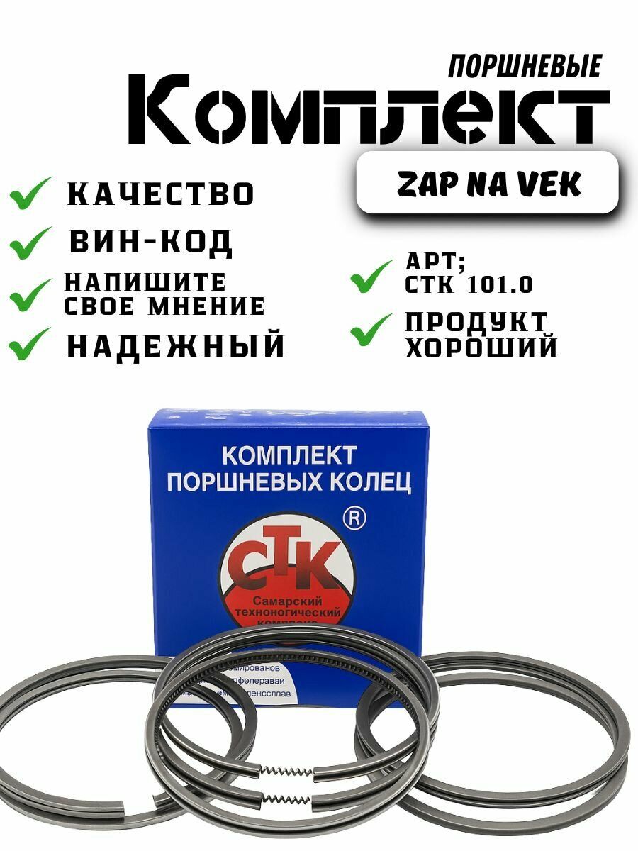 Поршневые кольца AUTO PARTS 101,0, для двигателей УМЗ, чугун, серый металлик