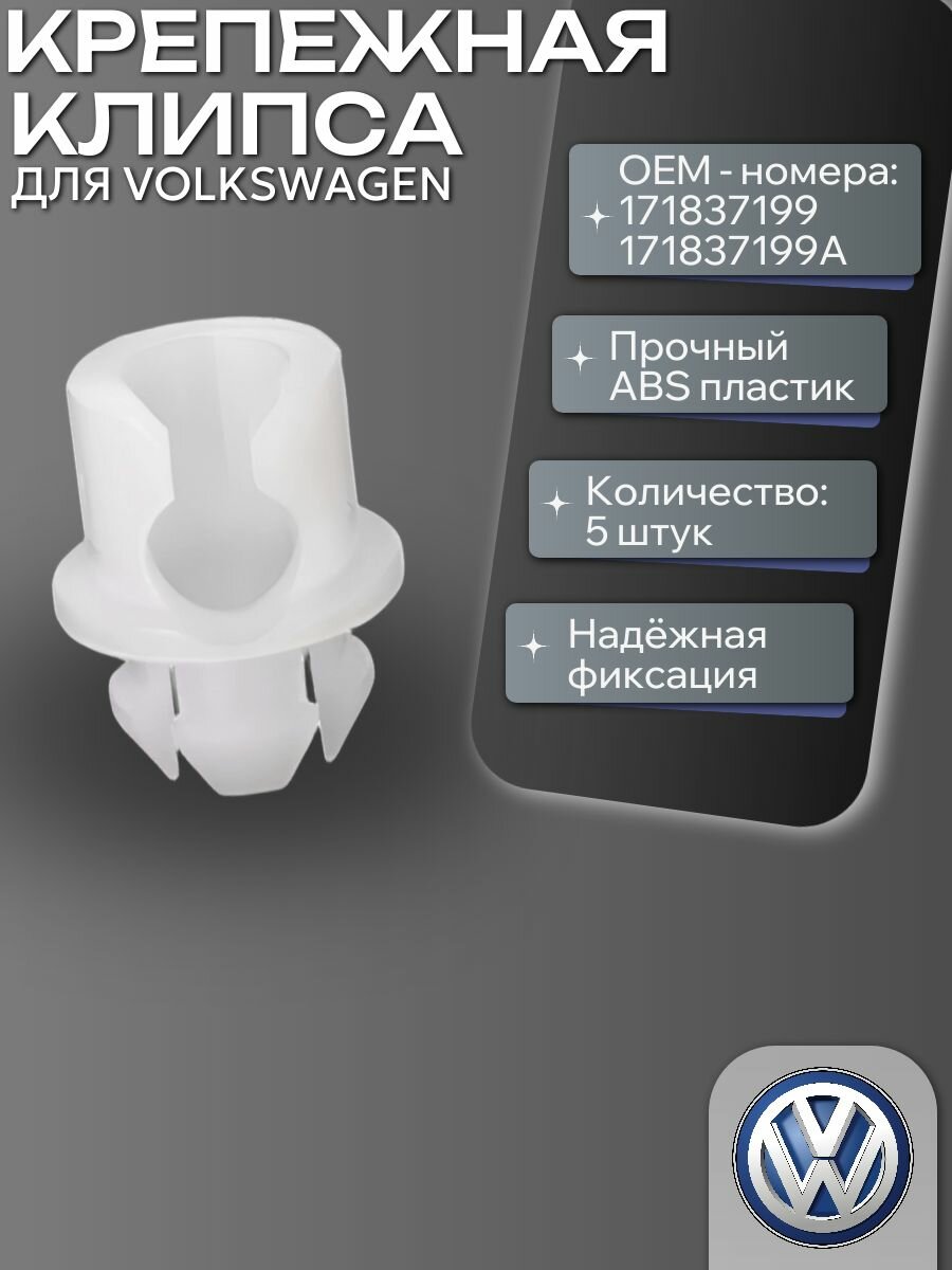 Клипса крепежная VW, 5 шт (171837199 ;171837199A)