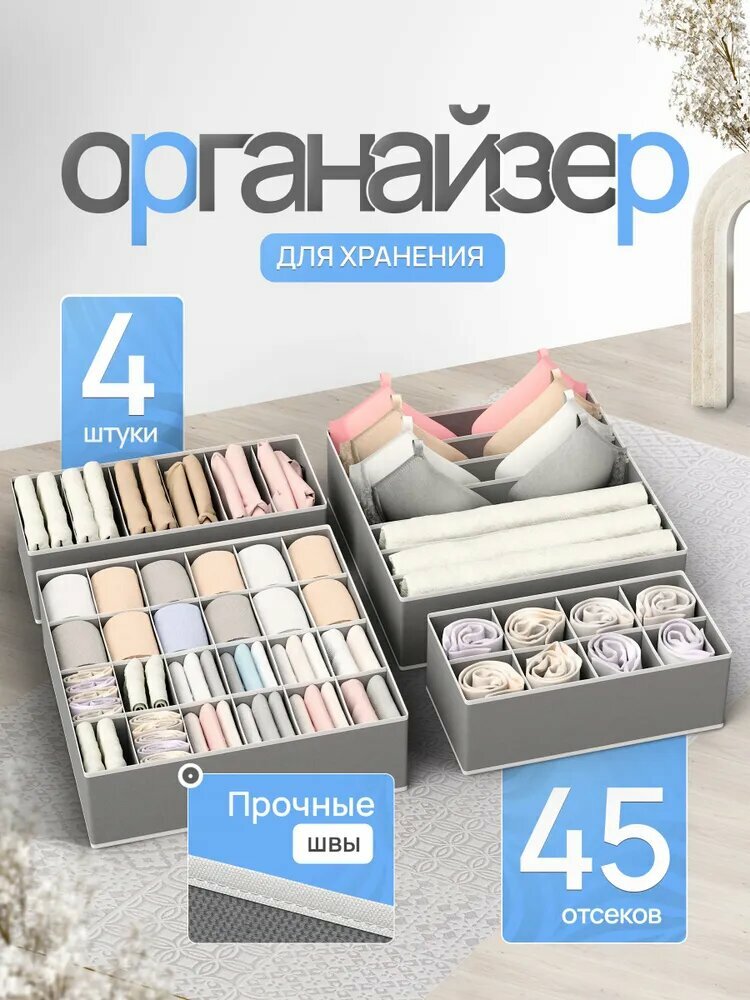 Коробка для хранения нижнего белья и носков "три в одном" 45 сеток серого цвета