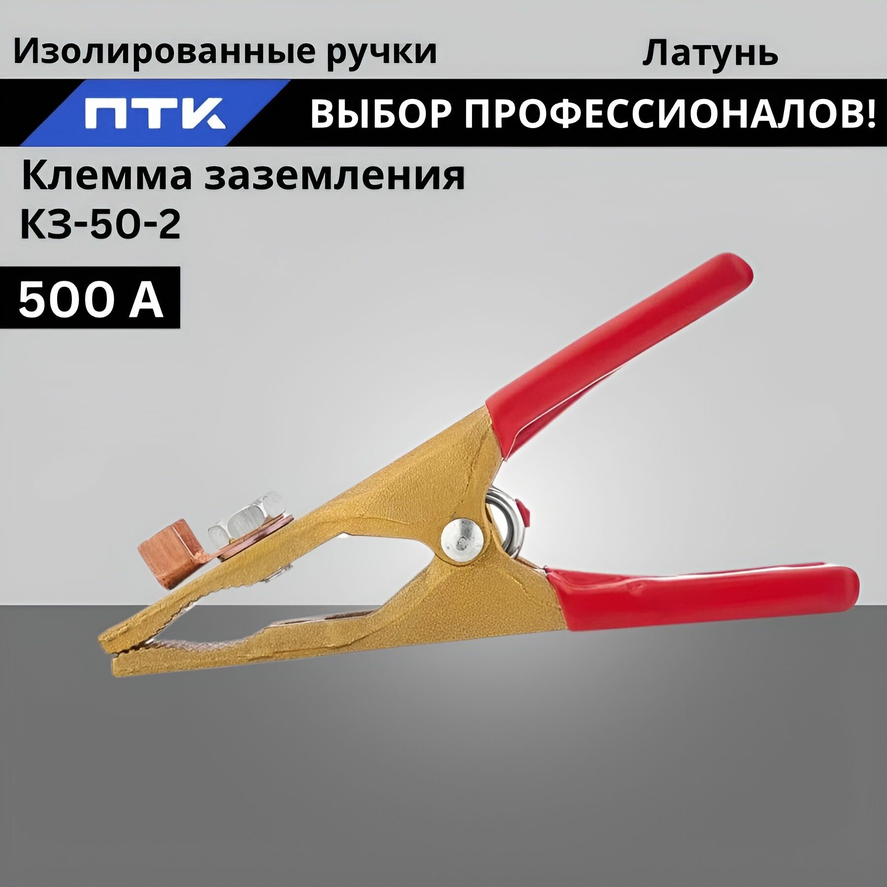 Клемма заземления ПТК КЗ-50-2, латунная, с изоляцией, до 500 А