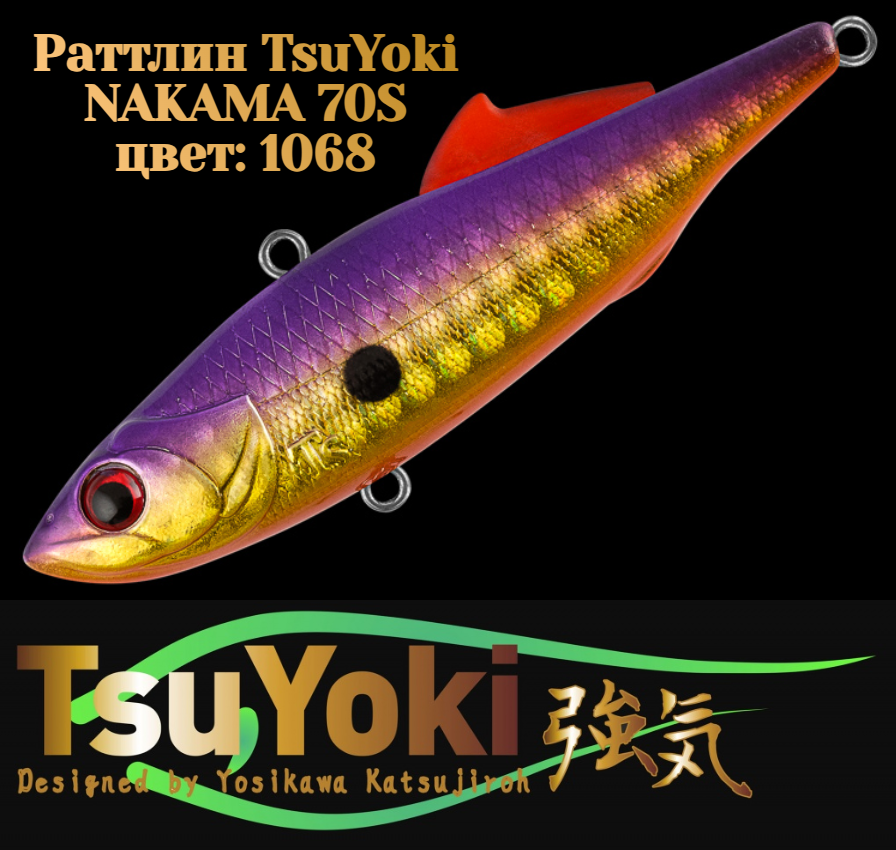 Раттлин TsuYoki NAKAMA 70S вес 19 гр, тонущий, цвет: 1068, виб/VIB NAKAMA 70S