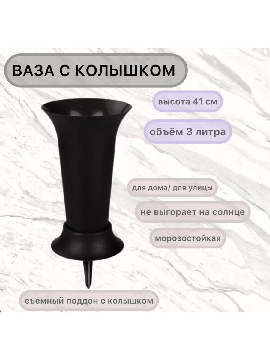 Ваза для цветов с колышком 3л ритуальная
