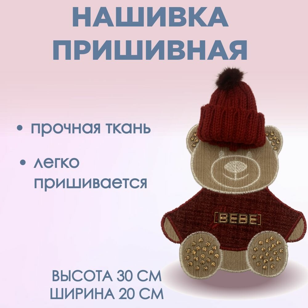 Нашивка, Аппликация, Заплатка 30 см/20 см - Мишка со стразами