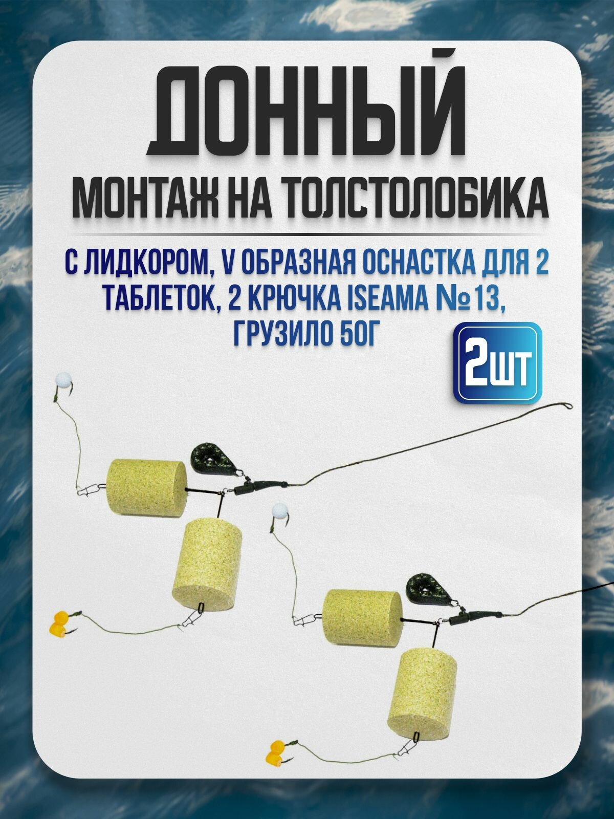 Донный монтаж с лидкором, V-образная оснастка, 2 крючка ISEAMA №13, грузило 50г, 2 штуки