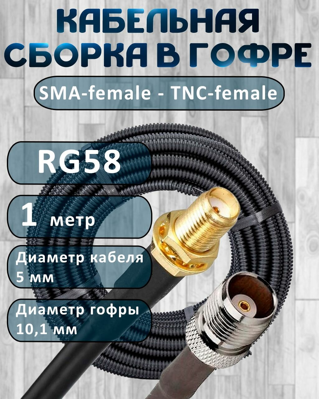 Кабельная сборка на RG-58 в гофре с разъемами SMA-female - TNC-female, 1 метр