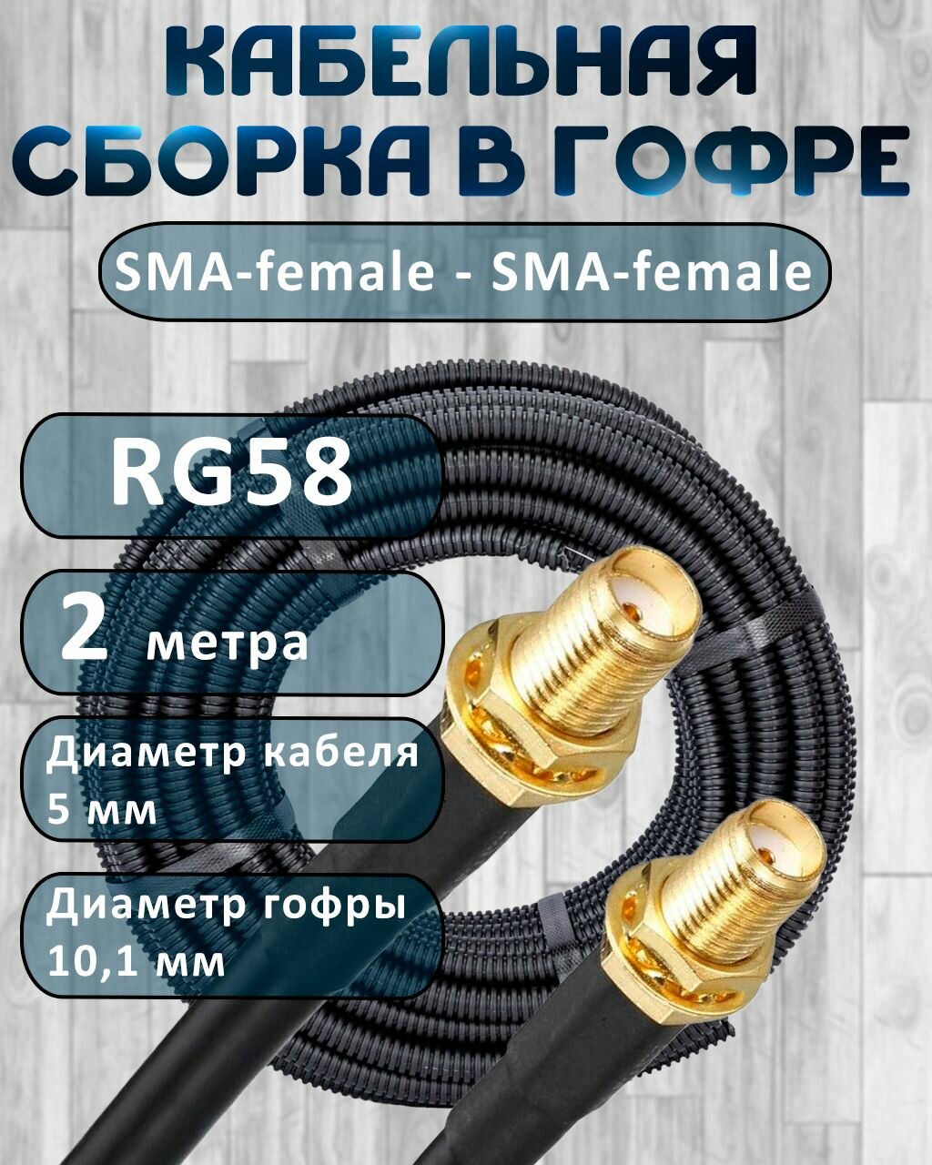 Кабельная сборка на RG-58 в гофре с разъемами SMA-female - SMA-female, 2 метра