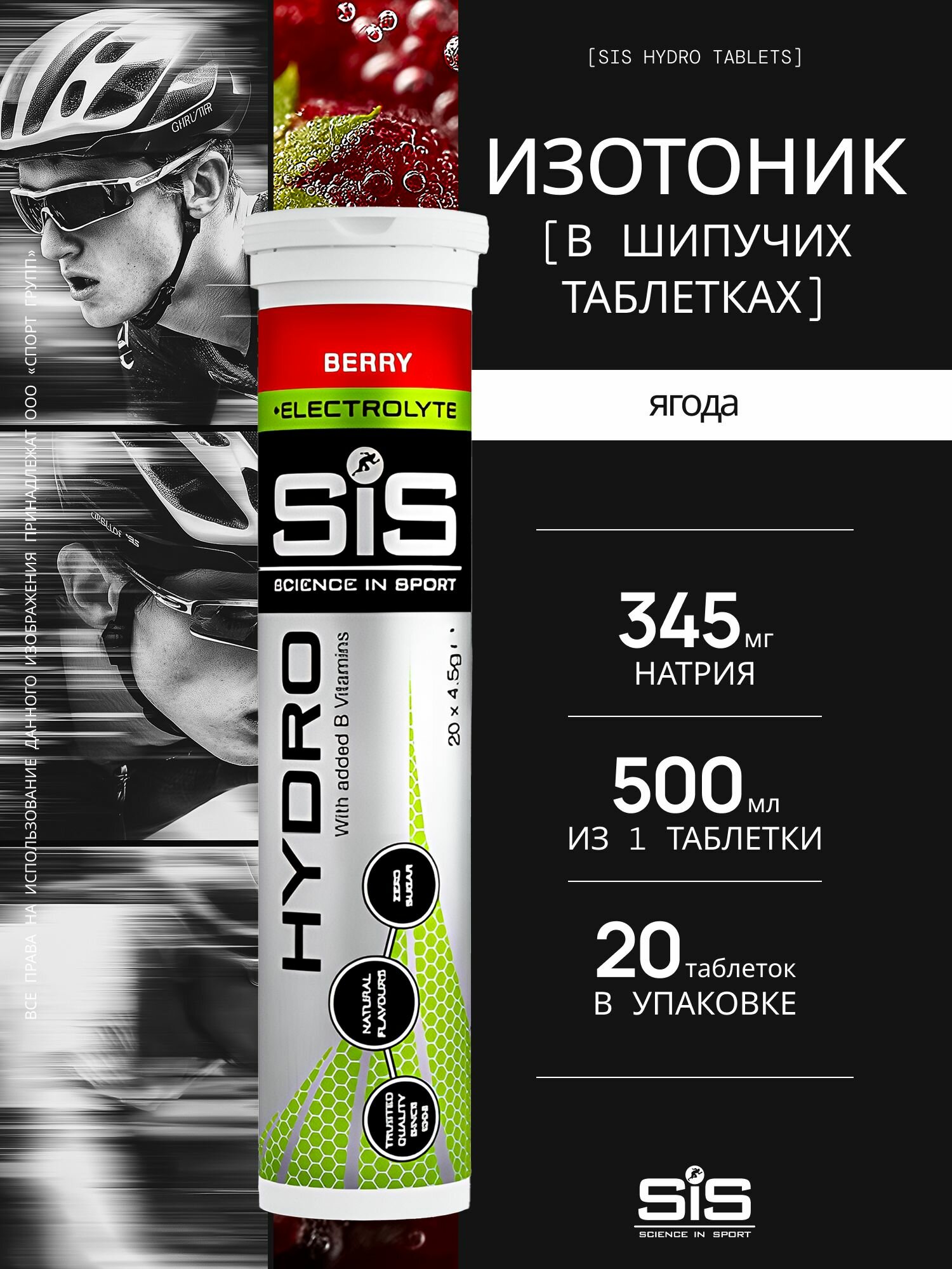 Изотоник SIS GO HYDRO TABLET 20 таблеток, Ягода