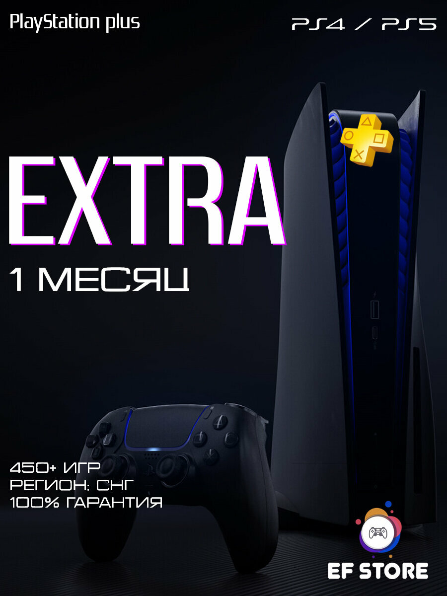 Подписка Playstation Plus Extra на 1 месяц PS5 PS4 новый аккаунт