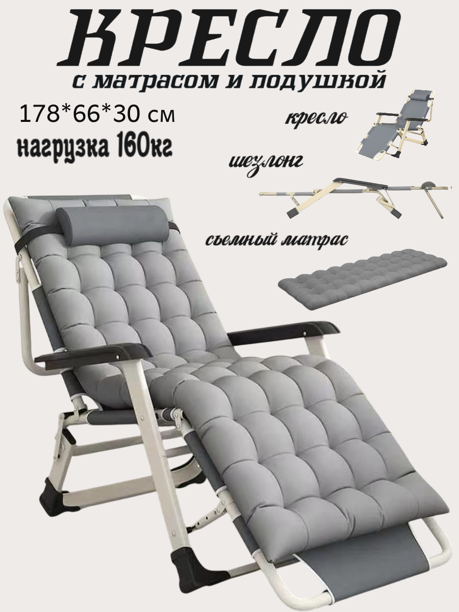 Кресло кровать раскладушка, Кресло раскладушка с матрасом, Шезлонг для дачи, до 160кг, цвет серый