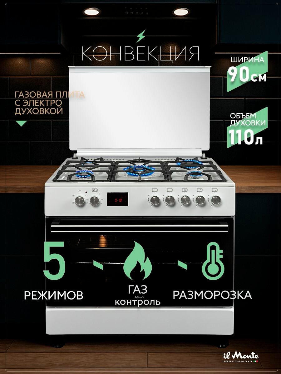 Газовая плита с электрической духовкой, 90 см, il Monte FO-GE9009 WHITE Белый