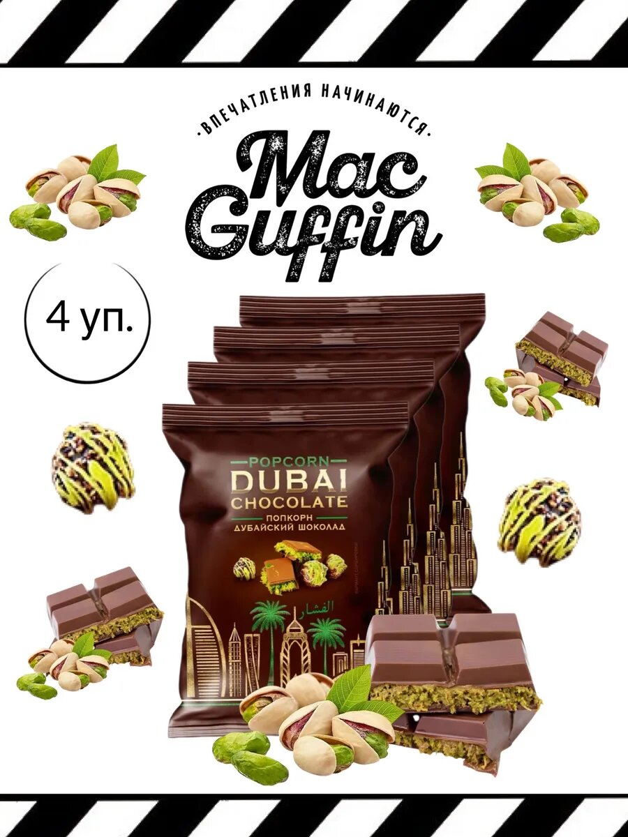 Готовый попкорн Дубайский шоколад в пакете х4