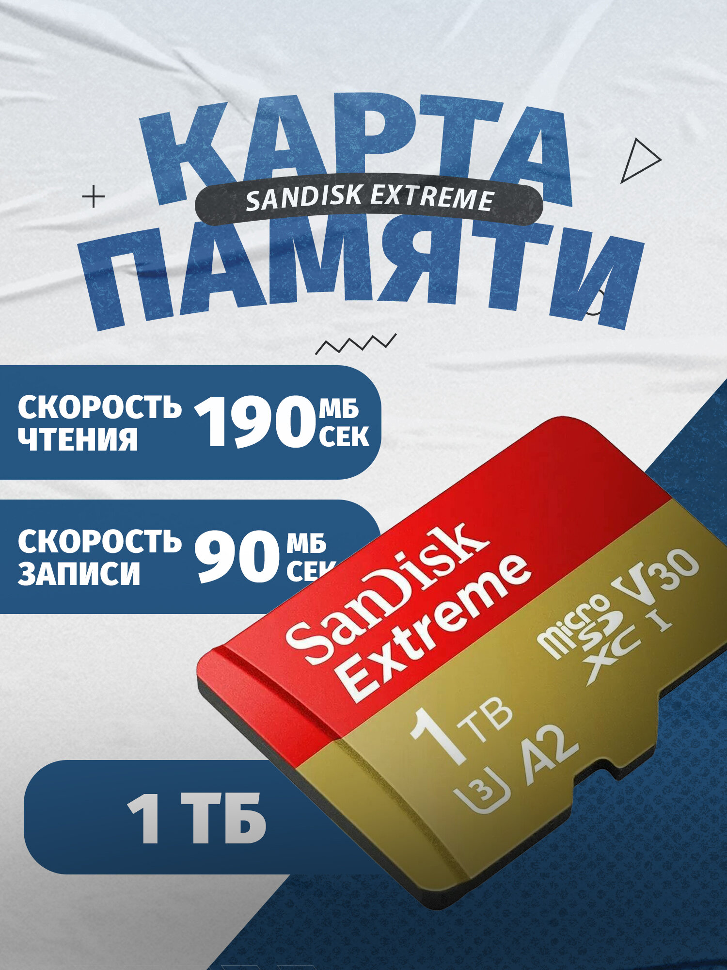 Карта памяти SanDisk MicroSDXC 1 Tb Extreme - micro sd 1Tb V30