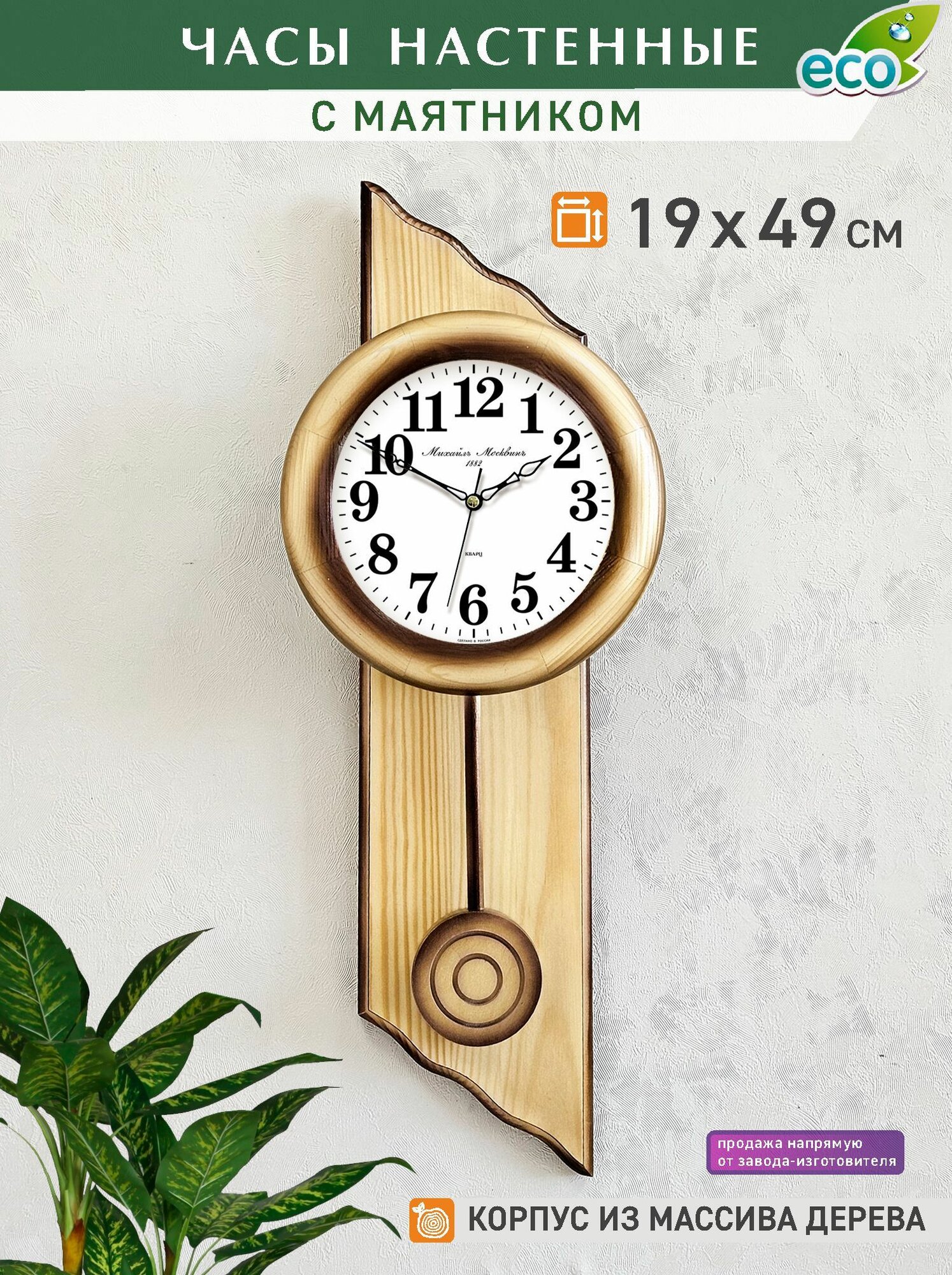 Часы настенные с маятником натурального дерева Михаил Москвин