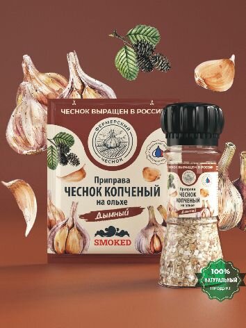 Приправа чеснок копченый "Дымный" 15гр 1 шт