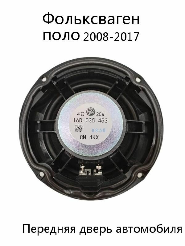 Динамик двери 16D035453 для VW Polo/Jetta (2008-2022) Оригинал