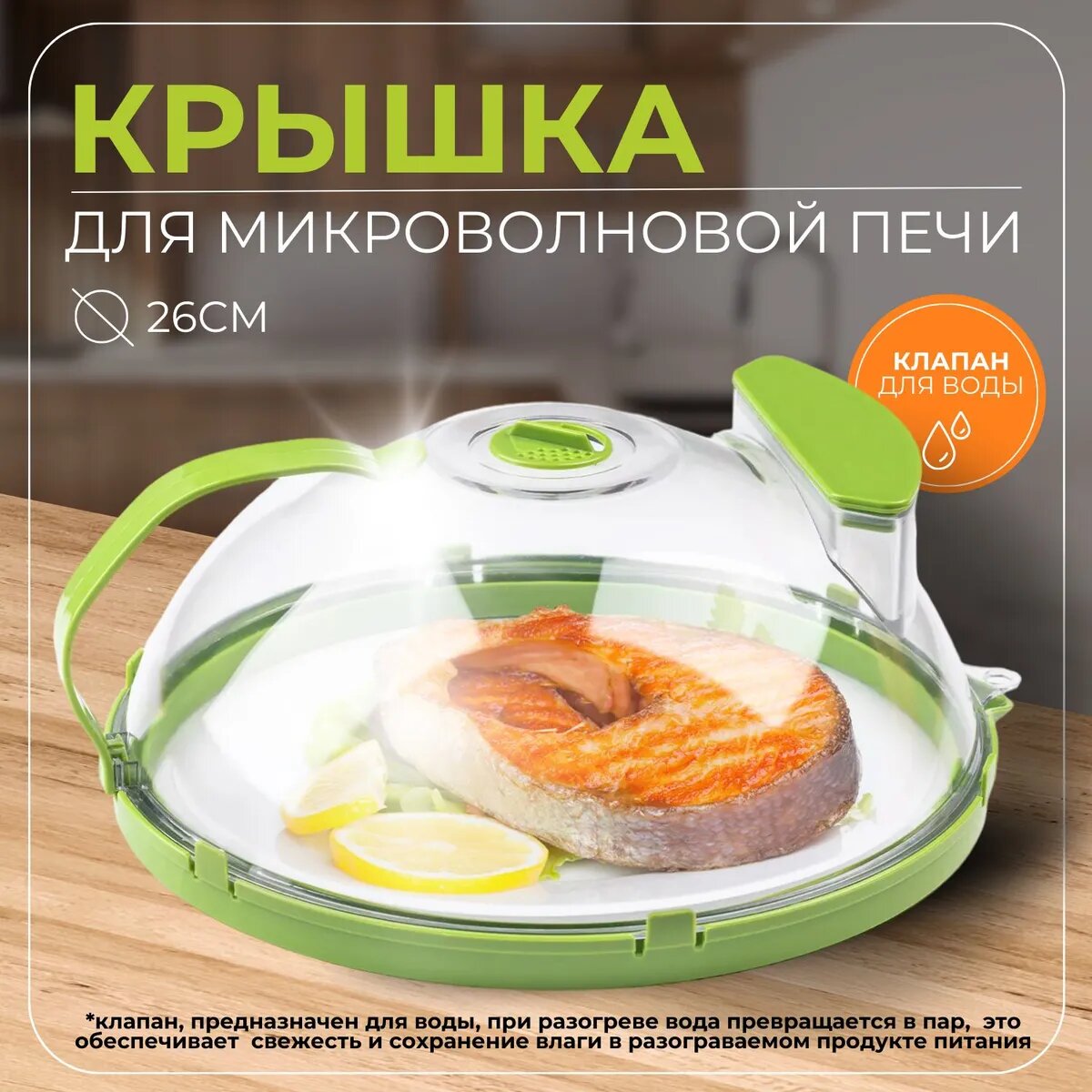 Крышка для СВЧ, с отсеком для воды, с вентиляционным клапаном, прозрачная