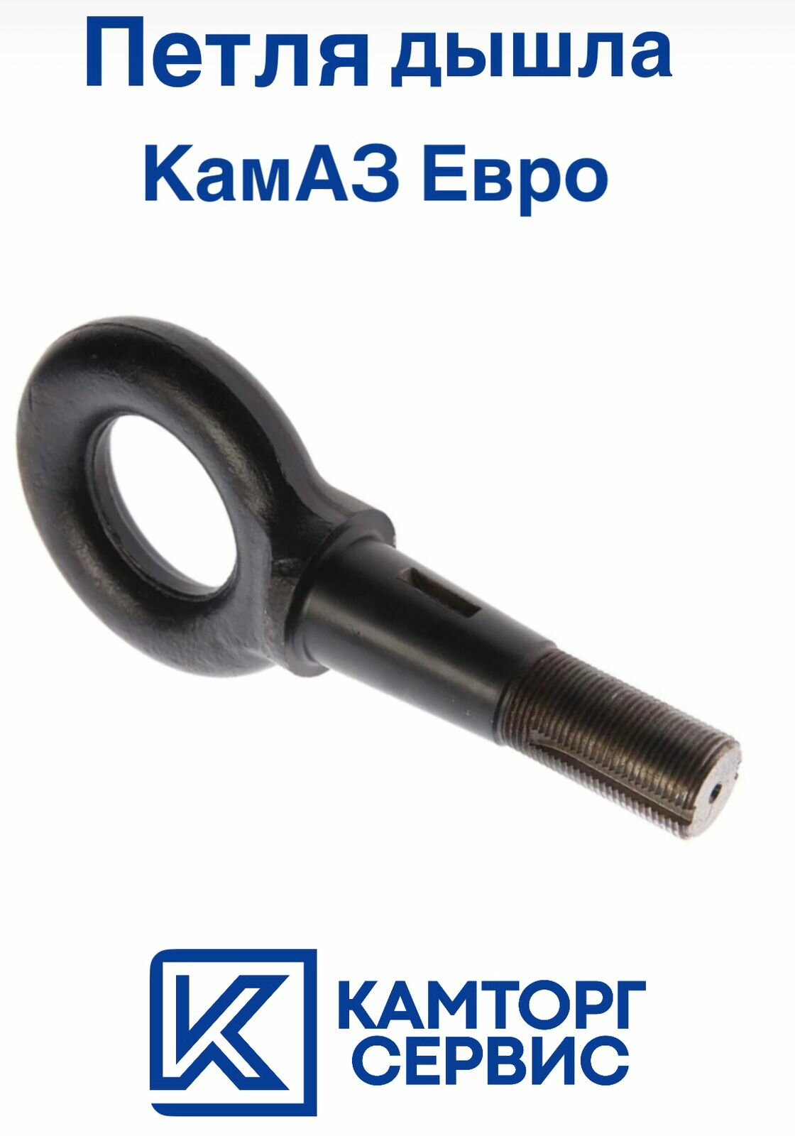 Петля КАМАЗ дышла прицепа без гайки 8602-2707042