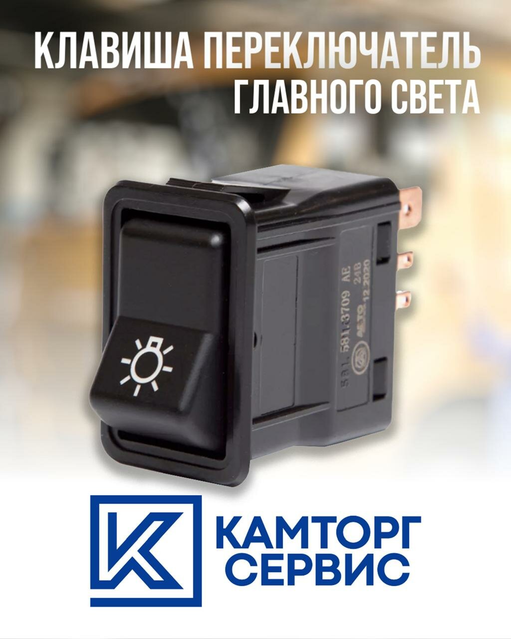 Клавиша габаритов главного света 12В