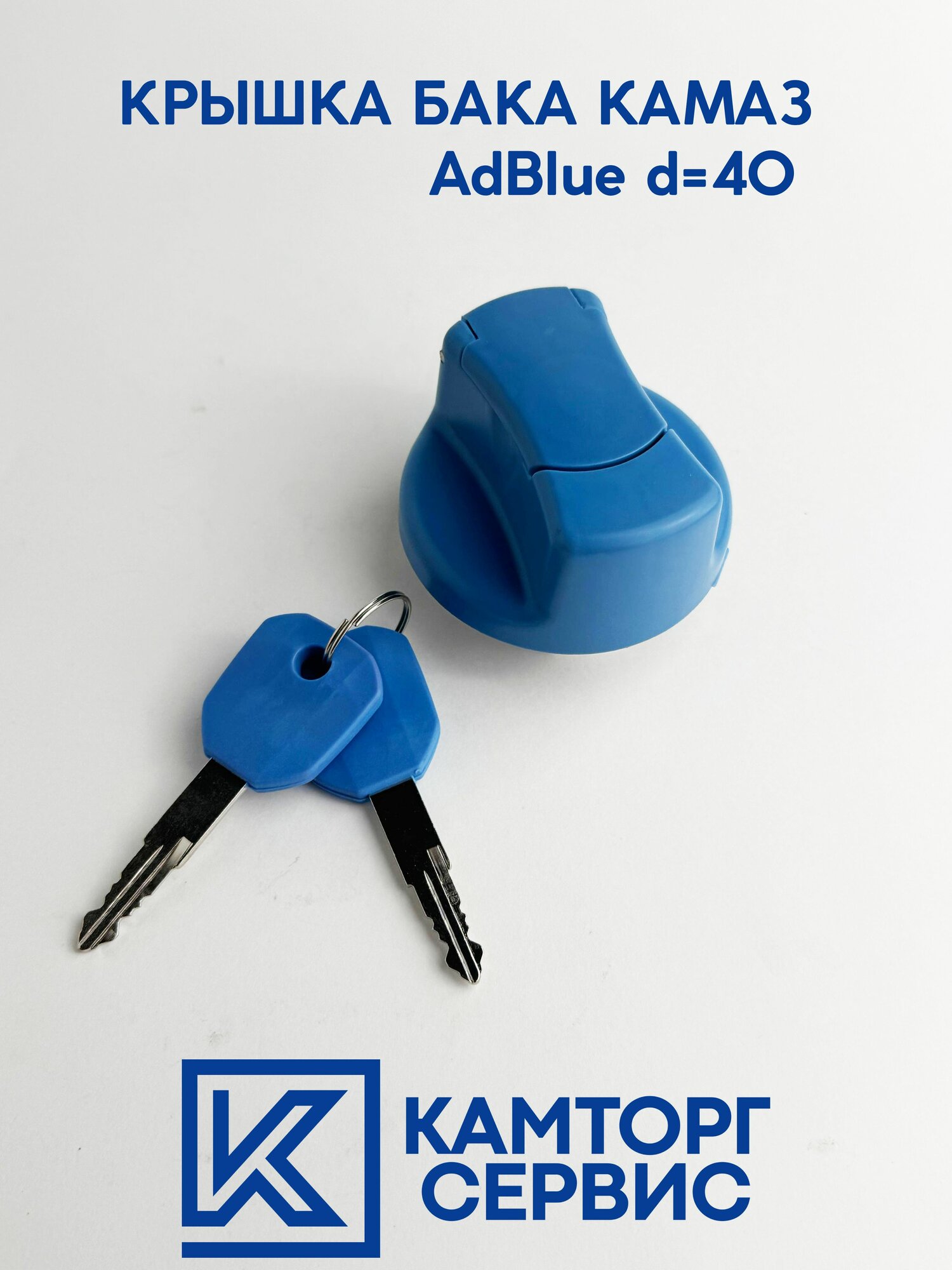 Крышка бака КАМАЗ AdBlue (мочевины) d 40 с ключом