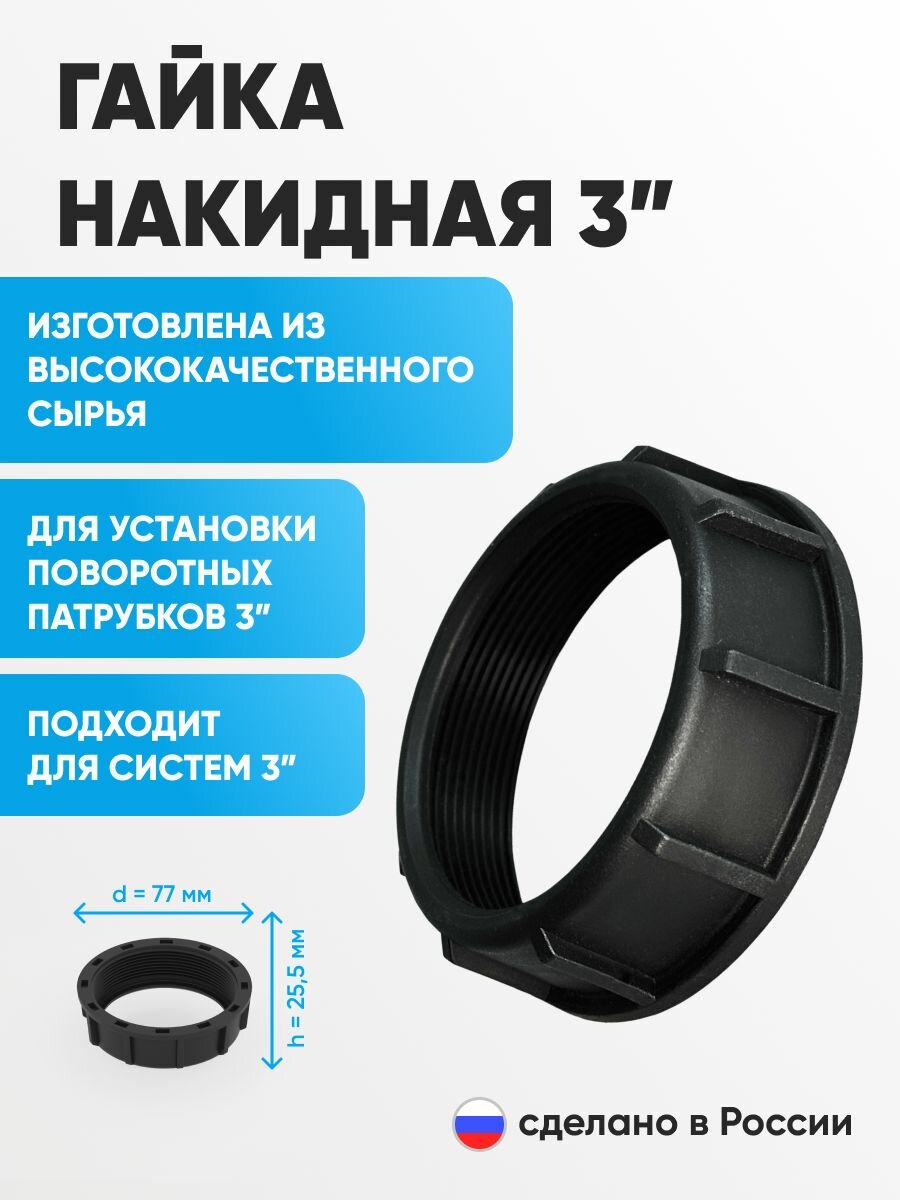 Накидная гайка 3", ротоснаб пластиковая, герметичная, черная