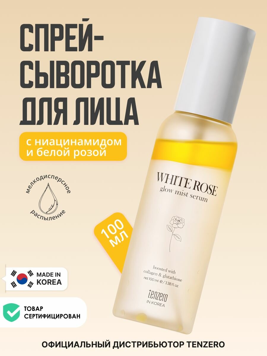 TENZERO Увлажняющая двухфазная сыворотка спрей для лица с ниацинамидом и белой розой, 100 мл. корейская косметика