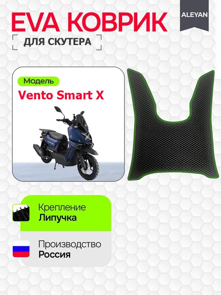Eva Коврик на скутер Vento Smart X.
