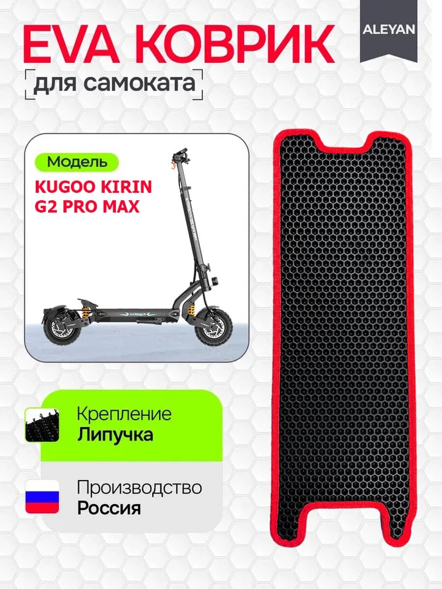 Коврик на электросамоката KUGOO KIRIN G2 PRO MAX