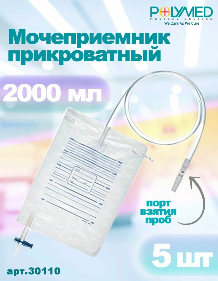 Мочеприемник прикроватный 2000 мл с Т-образным сливным краном, портом для взятия проб 5 штук