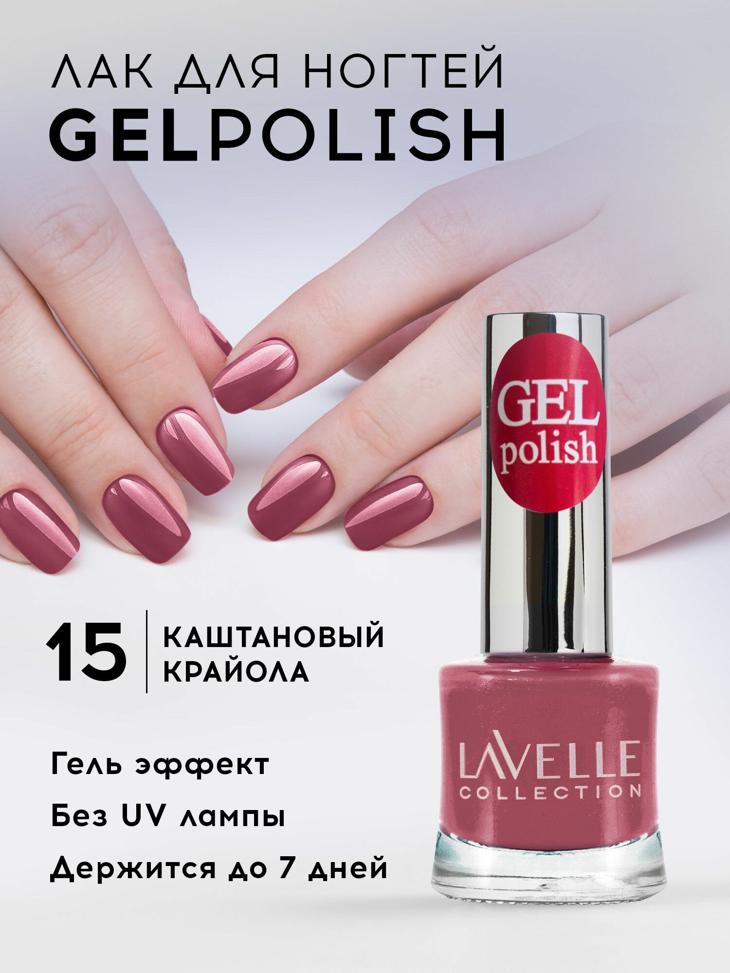 LavelleCollection Лак для ногтей стойкий GEL POLISH тон 15 красно-коричневый