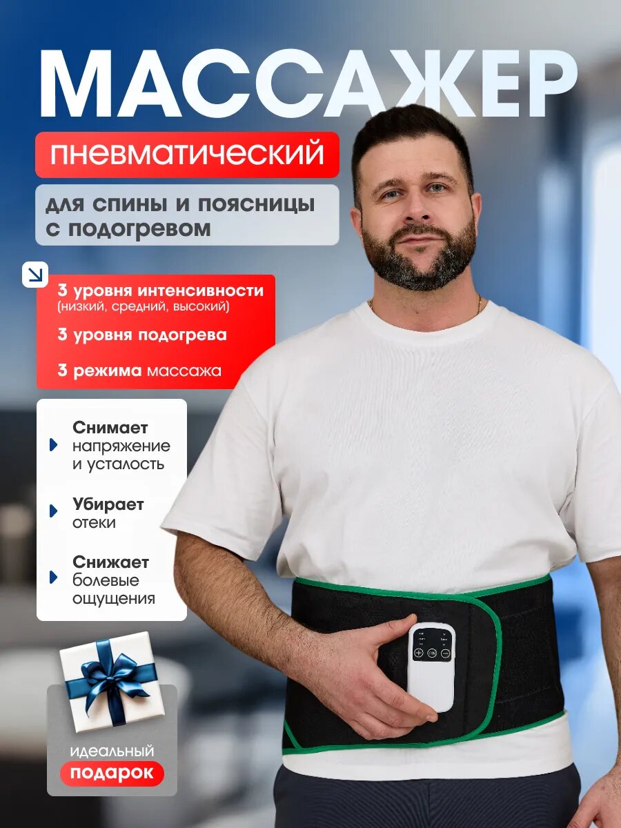 Массажер "Технология Долголетия", для спины, поясницы, беспроводной, с подогревом