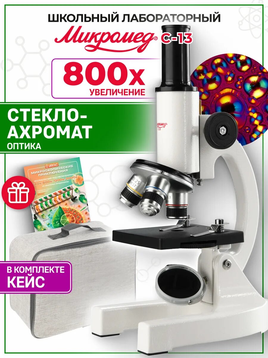 Микроскоп школьный в кейсе