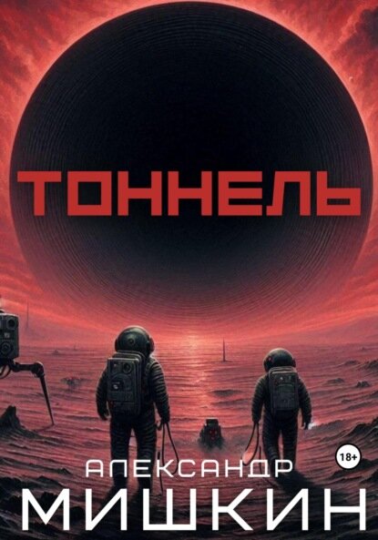 Тоннель [Цифровая книга]