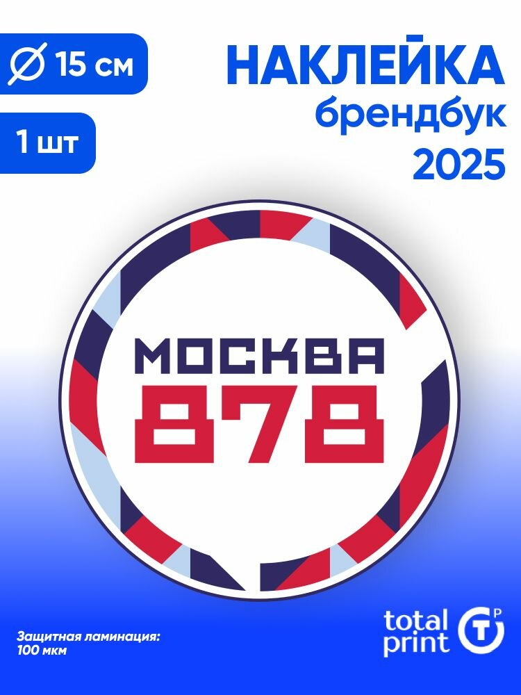 Наклейка с ламинацией для оформления на День города Москвы, 15х15см, 1шт, TotalPrint