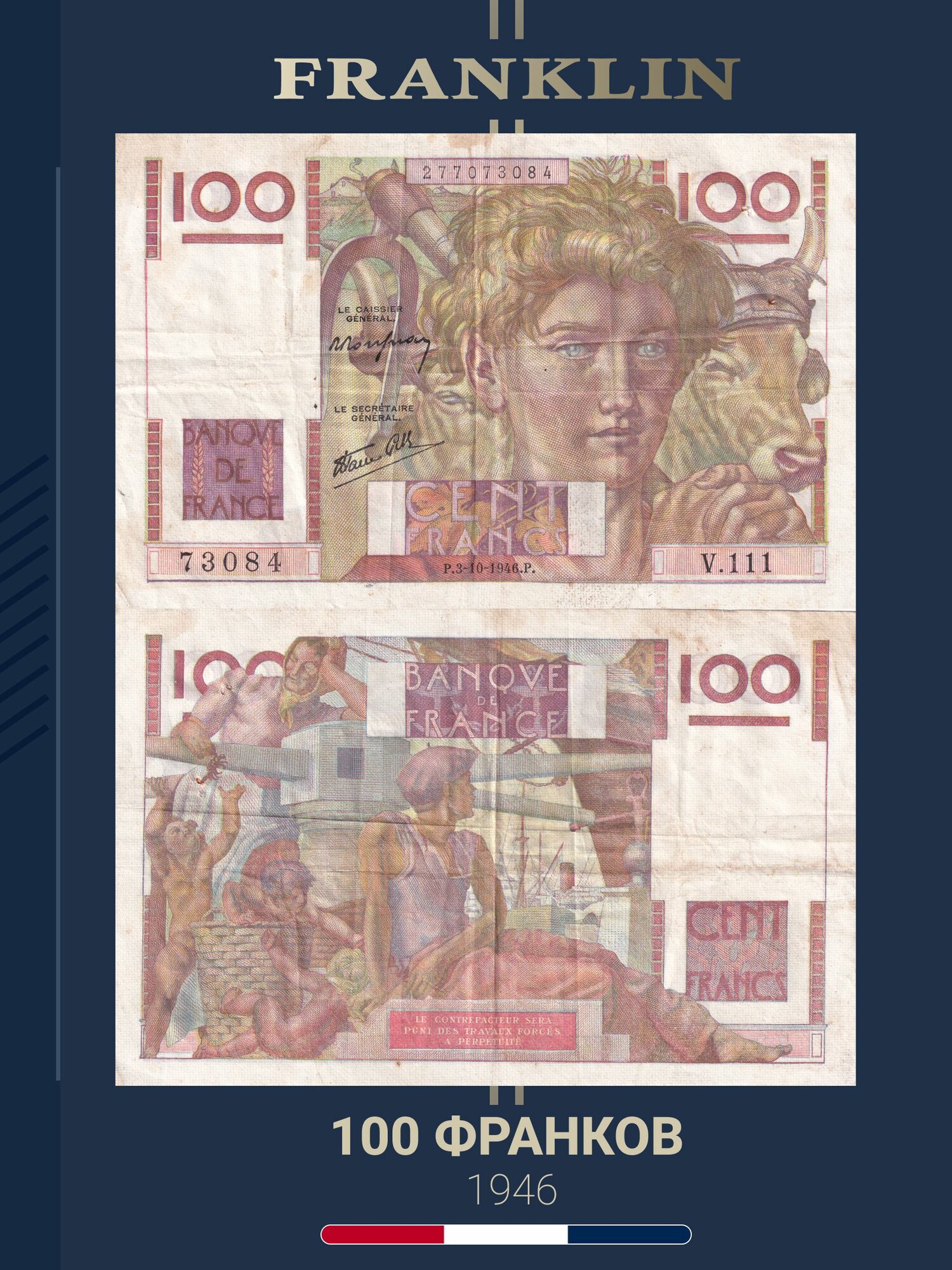 Банкнота Франция 100 франков CENT FRANCS 1946 год (VF) Pick-128