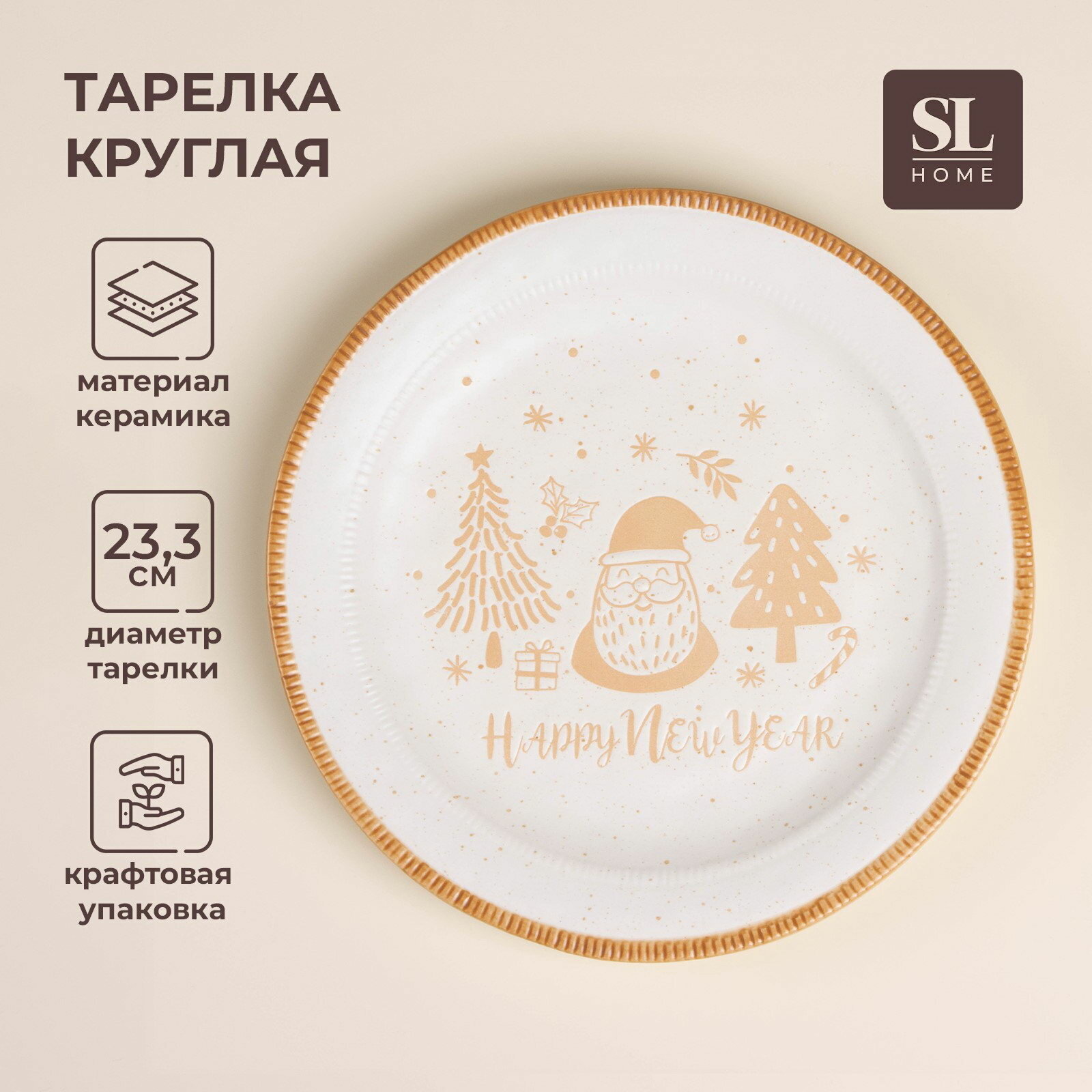 Тарелка SL Home "С Новым Годом", d=23.3 см, керамика, белая, вид тарелки: обеденная