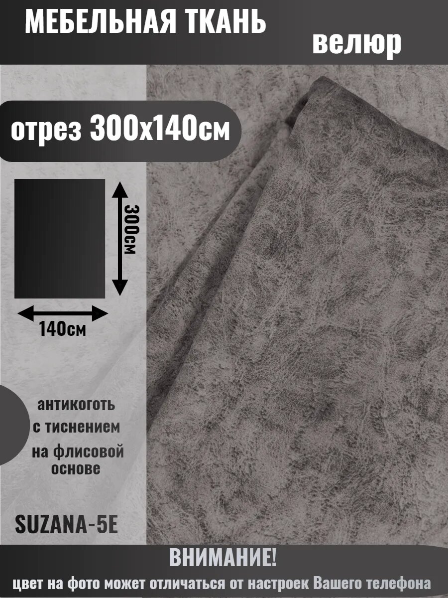 Мебельная ткань DIVANTEX велюр , отрез 300х140см