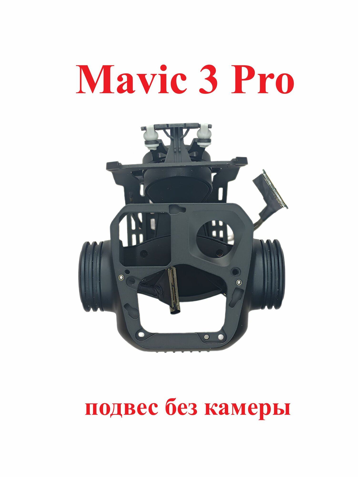 DJI Mavic 3 PRO Подвес без камеры для дрона