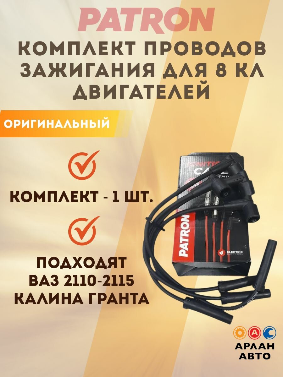 Комплект проводов зажигания для 8 клапанных двигателей лада 2110-2115 Калина Гранта