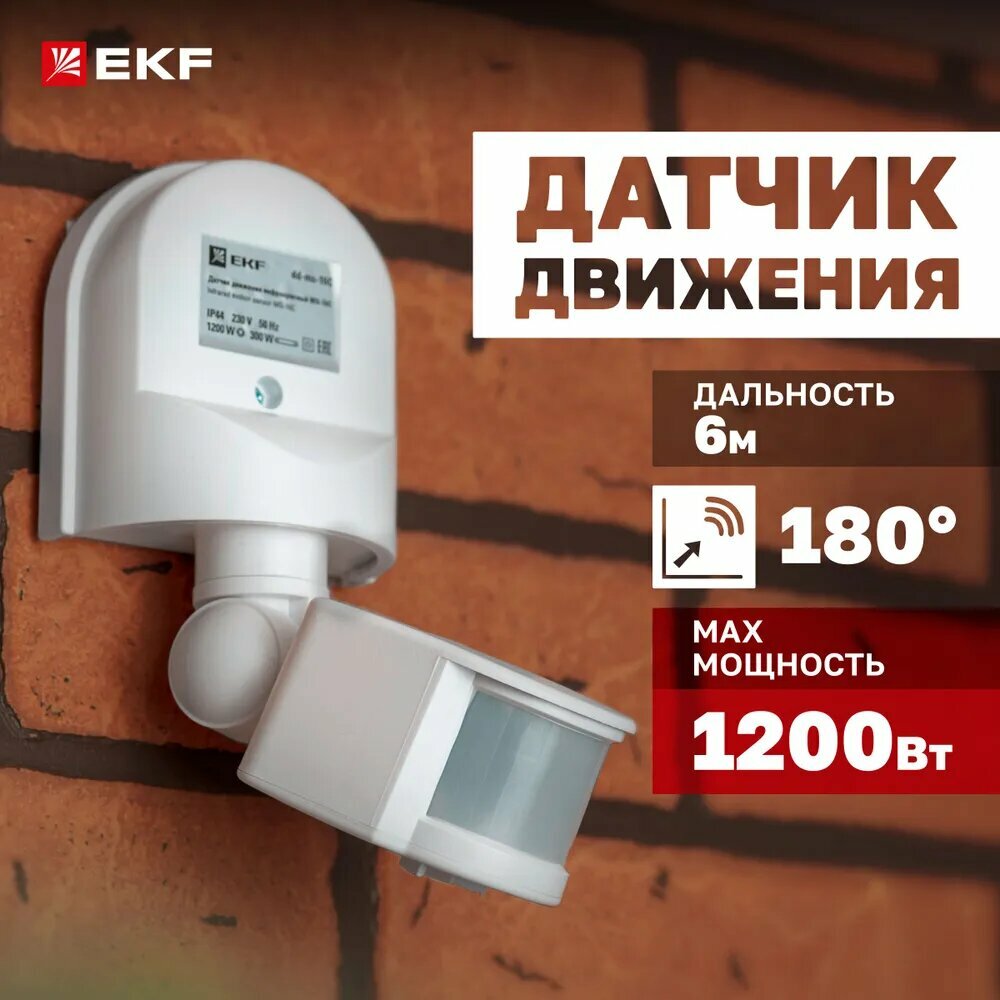 Инфракрасный (ИК / IR) датчик движения EKF PROxima MS-16C настенный сенсор включения освещения, 1200Вт, угол обзора 180 , дальность до 12м, влагозащищенный IP44