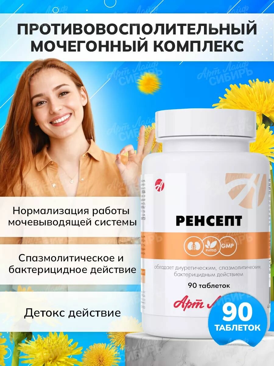 БАД Арт Лайф Ренсепт, для мочевыделительной системы, 90 табл, Россия