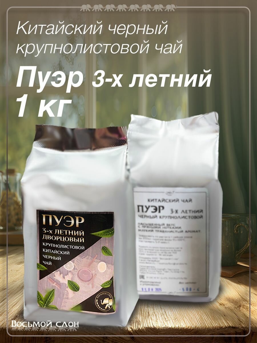Китайский черный крупнолистовой чай Пуэр 3-х летний, 1 кг