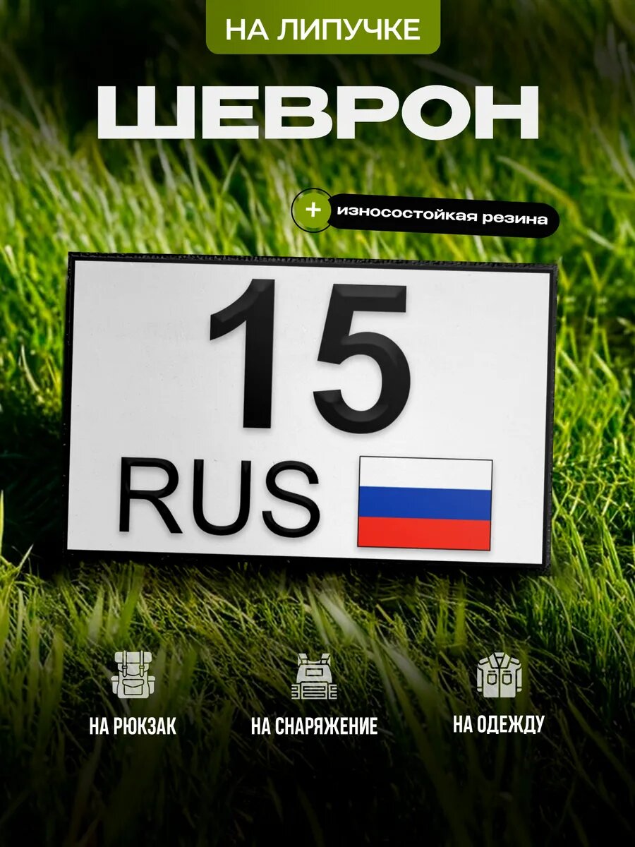 Шеврон IREVIVE прямоугольный "Республика Северная Осетия — Алания 15" на липучке, на одежду, форму