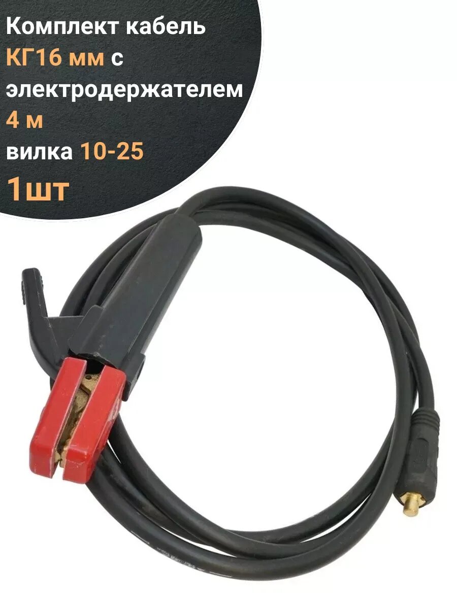Кабель КГ 16мм с электродержателем 4м вилка 10-25 1шт