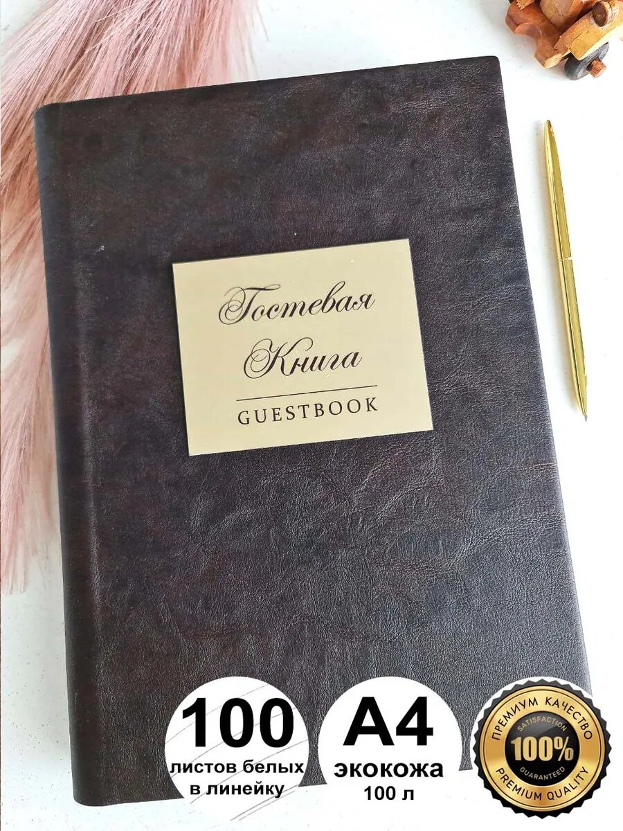 Гостевая книга А4 100 листов в линейку
