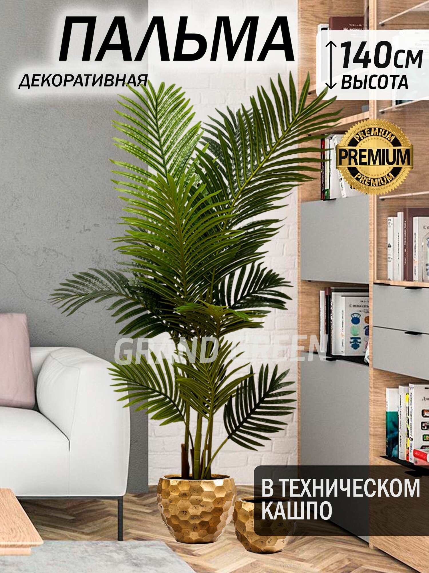 Пальма искусственная латексная 140 см, напольное растение в техническом горшке — Grand Green